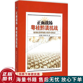 正面战场·粤桂黔滇抗战：原国民党将领抗日战争亲历记