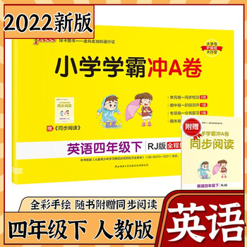 2022小学学霸冲A卷四年级下册 英语人教版