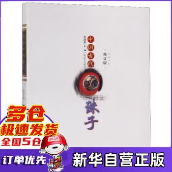 中国古代珠子(2019修订版)