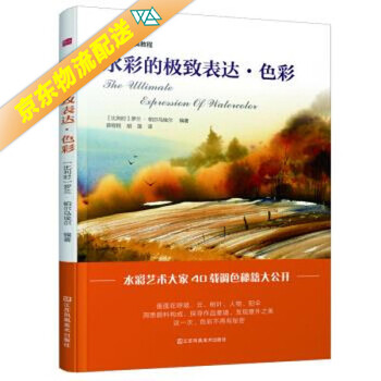 世界绘画经典教程：水彩的表达 色彩