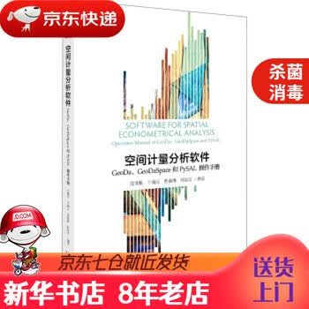 【新华书店 正版书籍】空间计量分析软件：GeoDa、GeoDaSpace和PySAL操作手册沈体雁,于瀚辰,曹巍韡,何泓 正版图书绘本