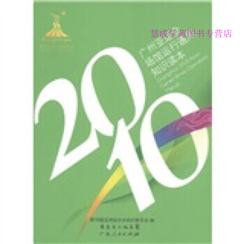 2010广州亚运会场馆运行通用知识读本 第6届亚洲运动会组织