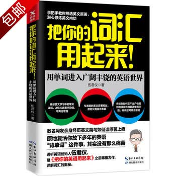 英语词汇 把你的词汇用起来！：用单词进入广阔丰饶的英语世界
