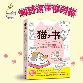 猫之书：100种猫咪行为，解读猫主子的真心话