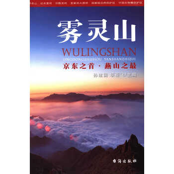 雾灵山  台海出版社