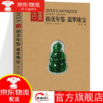 【官方旗舰】 2022年 2021年 2020年 2019年 2018年 2017年古董拍卖年鉴·玉器 书画 翡翠珠宝 瓷器 杂项 2021年·翡翠珠宝