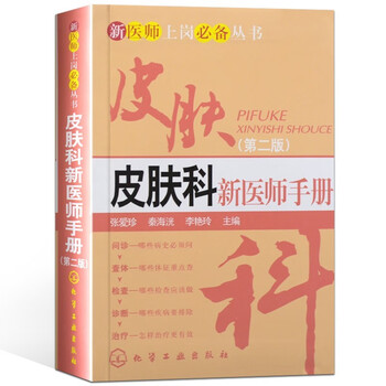 正版新医师上岗必备丛书 皮肤科新医师手册第二版 皮肤科疾病评估诊断标准和治疗方法参考书籍