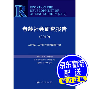 老龄社会研究报告（2019）