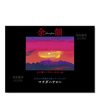 【】八岳风景画集 余韻 -Afterglow-日文原版图书书籍绘画