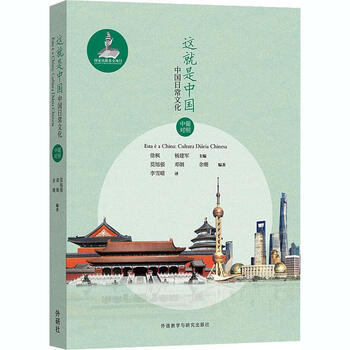 正版当日发货 这就是中国(中国日常文化中葡对照)普通大众中华文化介绍汉葡外语学习者_徐枫杨建军责_鞠