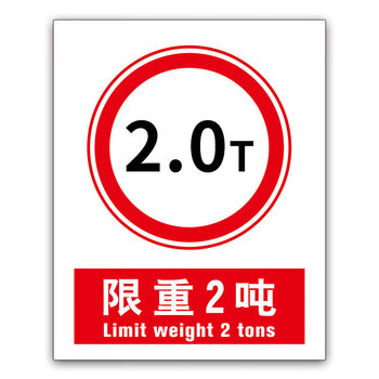 限高标志牌警示牌2.7m 3m 4m 4.5m限制高度3m 3.4m 4m 4.5仓库道路交通安全警 38-限重2.0吨 20x30cm【图片 价格 品牌 报价】-京东