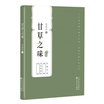 甘草之味