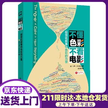 不懂色彩 不看电影:视觉化叙事中色彩的力量 [美] 帕蒂·贝兰托尼　著,吴泽源　译 世界图书出版公司