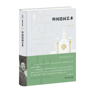 外国造园艺术（陈志华文集）