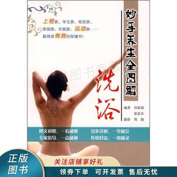 妙手养生全图解：洗浴 刘家瑞