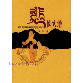 悲悯大地 范稳