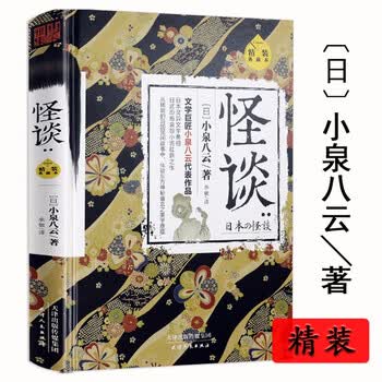 3折小泉八云精怪悬疑惊悚故事集 怪谈（精装典藏本） （定价32）