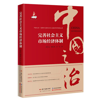 完善社会主义市场经济~~9787545479768