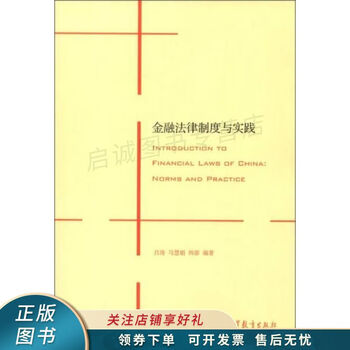 金融法律制度与实践
