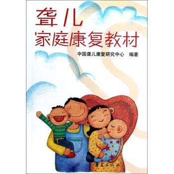 聋儿家庭康复教材【正版图书】