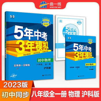曲一线 2023版 53八年级上下册 初中物理 沪科版HK 五三 8年级 全一册 5年中考3年模拟