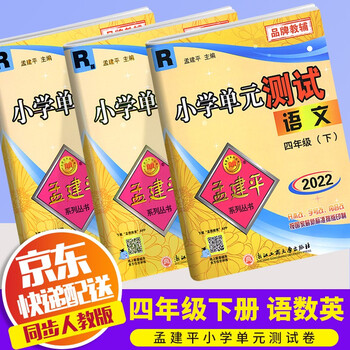 2022新版孟建平小学单元测试四年级下册试卷人教版小学4年级下同步练习期中期末检测卷 四年级下册 语文+数学+英语 人教版