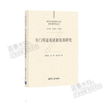 专门用途英语新发展研究 杨瑞英 清华大学出版社 新时代外国语言文学新发展研究丛书