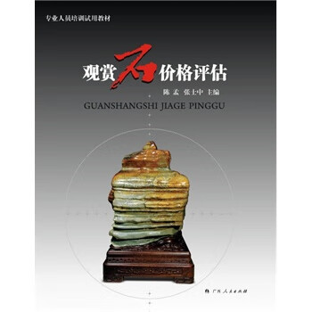 观赏石价格评估