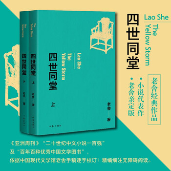 四世同堂（老舍经典作品，中国现代文学馆老舍手稿逐字校订）