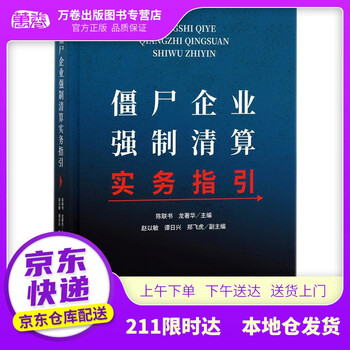 【新华书店 自营京送】僵尸企业强制清算实务指引 陈联书,龙著华 知识产权出版社 9787513073905