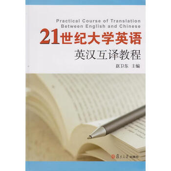 21世纪大学英语英汉互译教程【保证正版】