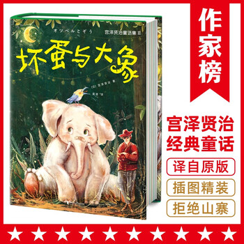 宫泽贤治童话集：坏蛋与大象（全新精装插图珍藏版！宫崎骏动画《龙猫》灵感来源！作家榜出品）