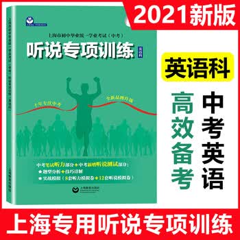 2021年版初中英语考纲词汇专项训练写作语法专项考点整合上海市初中毕业统一学业考试中考英语听说专项训 听说专项训练 英语科