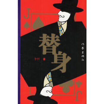 替身 李哲 作家出版社