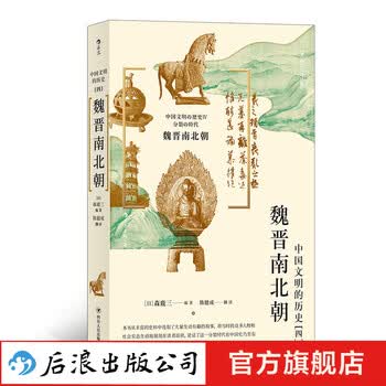 魏晋南北朝 后浪正版 中国文明的历史系列 普及魏晋南北朝时期历史经典著作 中国文明的历史书籍