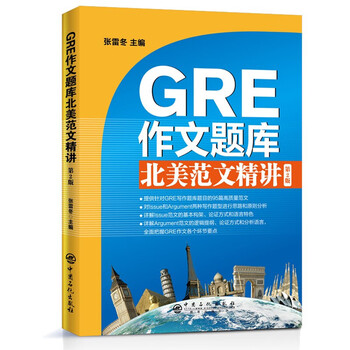 GRE作文题库北美范文精讲 一册在手 GRE写作无忧 中国石化出版社