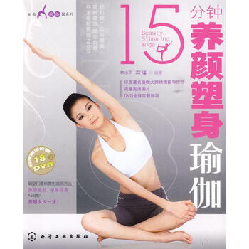 时尚瑜伽馆系列--15分钟养颜塑身瑜伽【正版图书，放心下单】