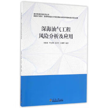 深海油气工程风险分析及应用【正版图书】