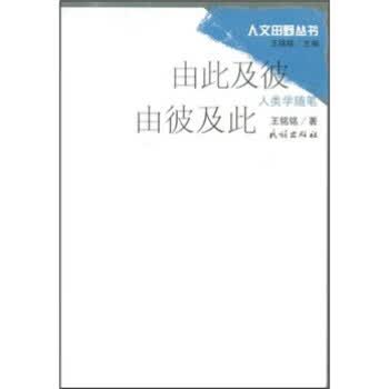 由此及彼 由彼及此:人类学随笔【正版图书】