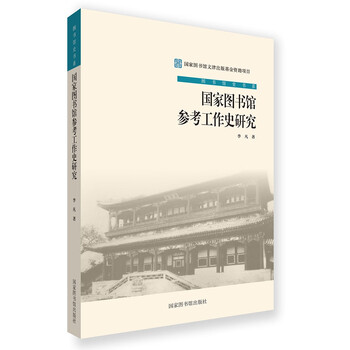 国家图书馆参考工作史研究/图书馆史书系