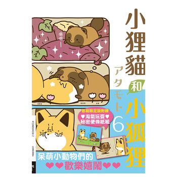 【台版漫画】小狸猫和小狐狸 6 首刷限定版 台版漫画书 东立出版