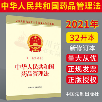 2021新书 中华人民共和国药品管理法(新修订本) 中国民主法制出版社