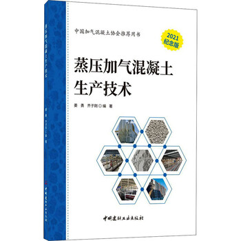 蒸压加气混凝土生产技术 2021纪念版 姜勇,齐子刚 编 书籍