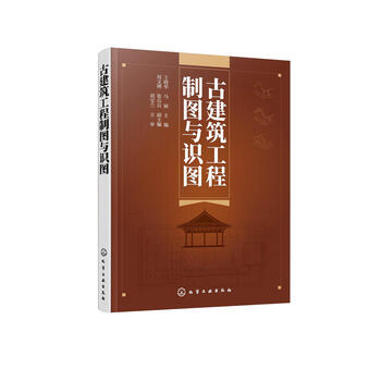 【新华书店 正版书籍】古建筑工程制图与识图王晓华，马丽主编刘文博，张兵兵副主编 正版图书绘本