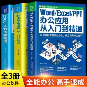 全3册 办公软件word excel ppt从入门到精通wps教程新手学电脑零基础教程计算机应用书籍