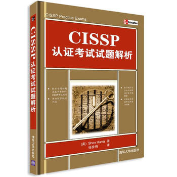 CISSP认证考试试题解析 （美）哈里斯　著,杨金梅　译【正版书】