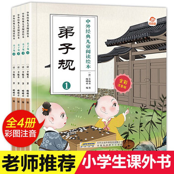 弟子规共4册全彩注音版 小学正版二年级一年级必读的课外书小学生三年级上册下册阅读书籍学前读物