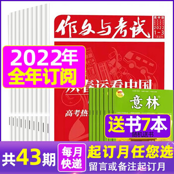 1-6月现货【全年订阅+送7本】作文与考试高中版2022年6月-2023年5月共36期高中生语辅导高考杂志期刊 D组2022年1-12月+送7本