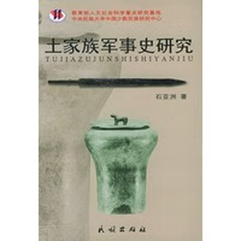 土家族军事史研究【正版图书】