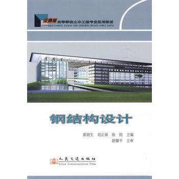 钢结构设计【正版图书】